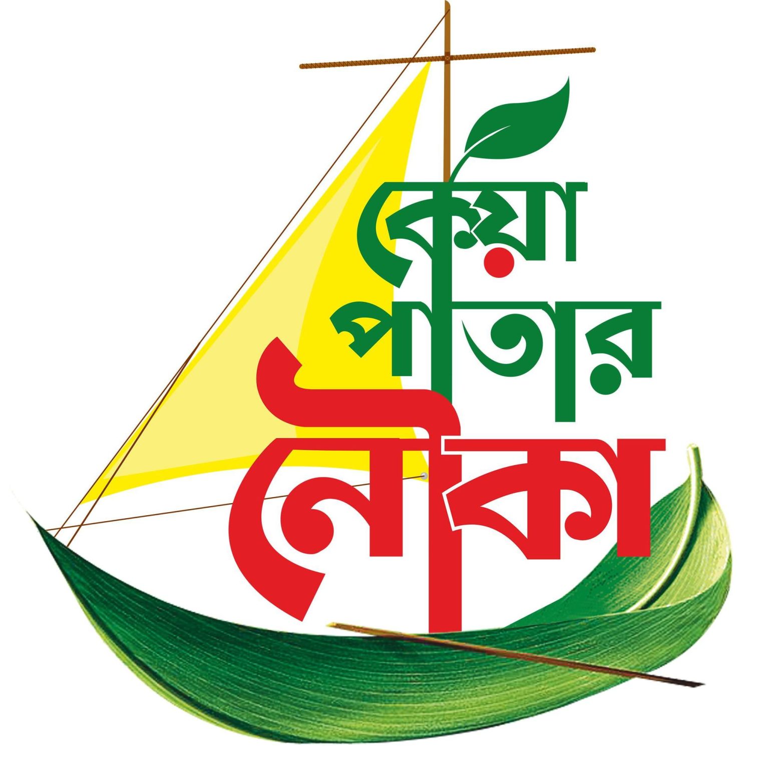 Keya Patar Nouka – Beautiful Eco-Farmhouse in Baruipur